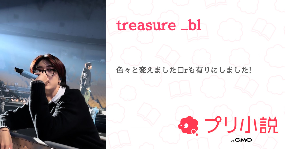 第54話：🦋×🐯 🔞（treasure _bl）｜無料スマホ夢小説ならプリ小説 byGMO
